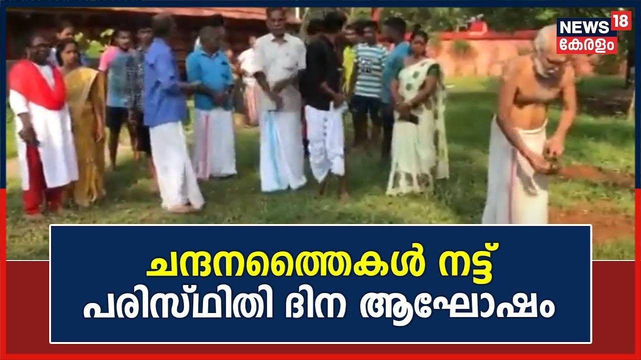 Malayalam News|ചന്ദനത്തൈകൾ നട്ട് Peramangalam Yuvadhara Arts And Sports ...