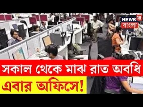 Office Working Hours : এবার সকাল থেকে মধ্যরাত পর্যন্ত থাকতে হবে অফিসে ? | Bangla News | N18V ...