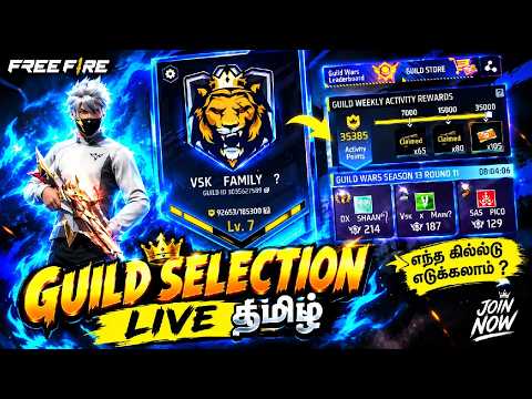 🔴 GUILD SELECTION LIVE 🔥 | VSK FAMILY MEMBERS RECRUITMENT | FREE FIRE TAMIL LIVE