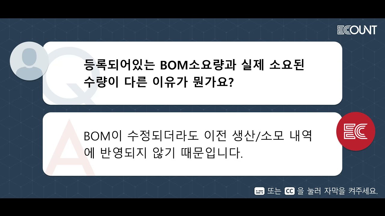 등록되어있는 BOM소요량과 실제 소요된 수량이 다른 이유가 뭔가요 - YouTube