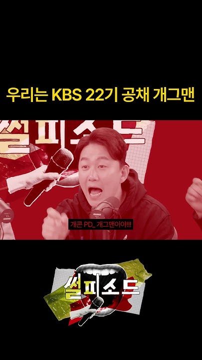 [썰피소드] 우리는 KBS 22기 공채 개그맨 - YouTube