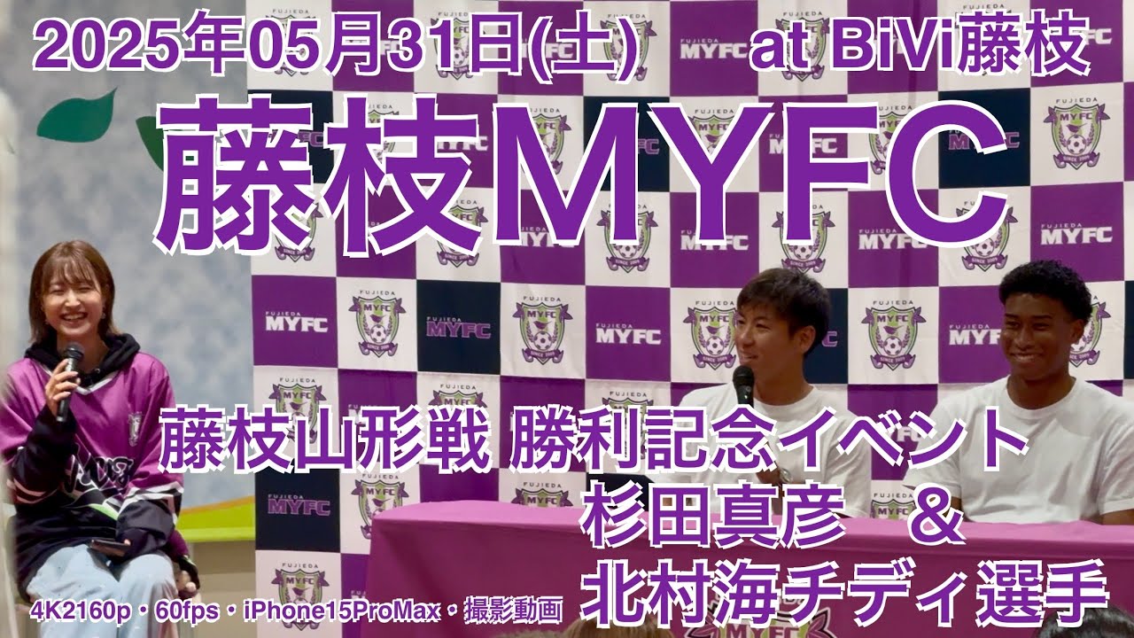 2025年05月31日(土)藤枝MYFC・藤枝山形戦・勝利記念イベント・杉田真彦＆北村海チディ選手 - YouTube