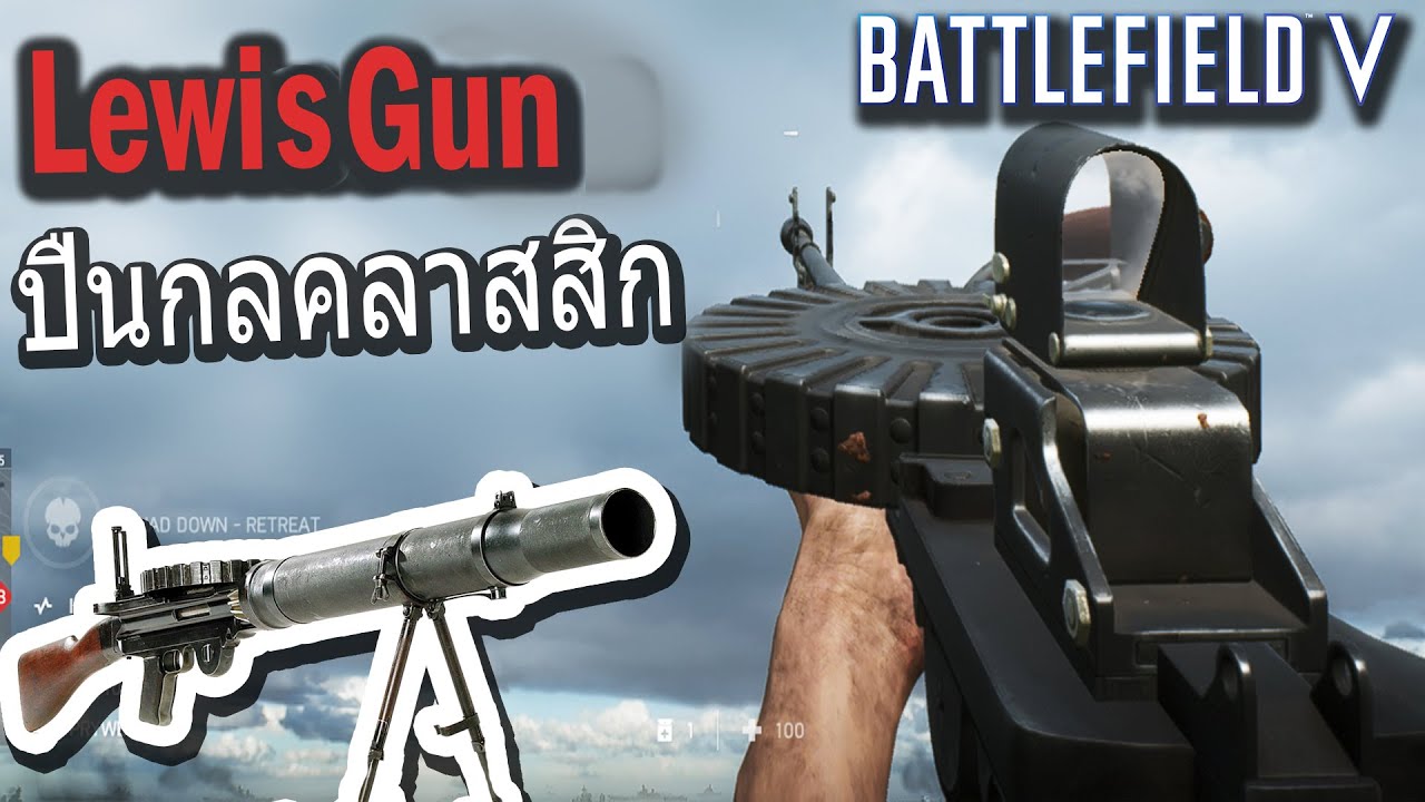 Battlefield V | Lewis Gun ปืนกลอัตโนมัติในตำนาน - YouTube