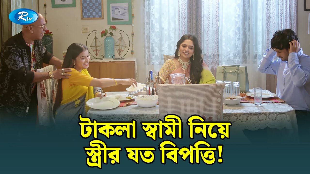 স্বামীর রূপে নিয়ে দুই বান্ধবীর প্রতিযোগিতা | Tak Kono Somossa Na | Niloy Alamgir | JS Heme ...