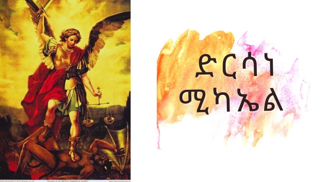 ድርሳነ ሚካኤል ዘመጋቢት ክፍል ፪ Dersane Michael ZeMegabit - YouTube