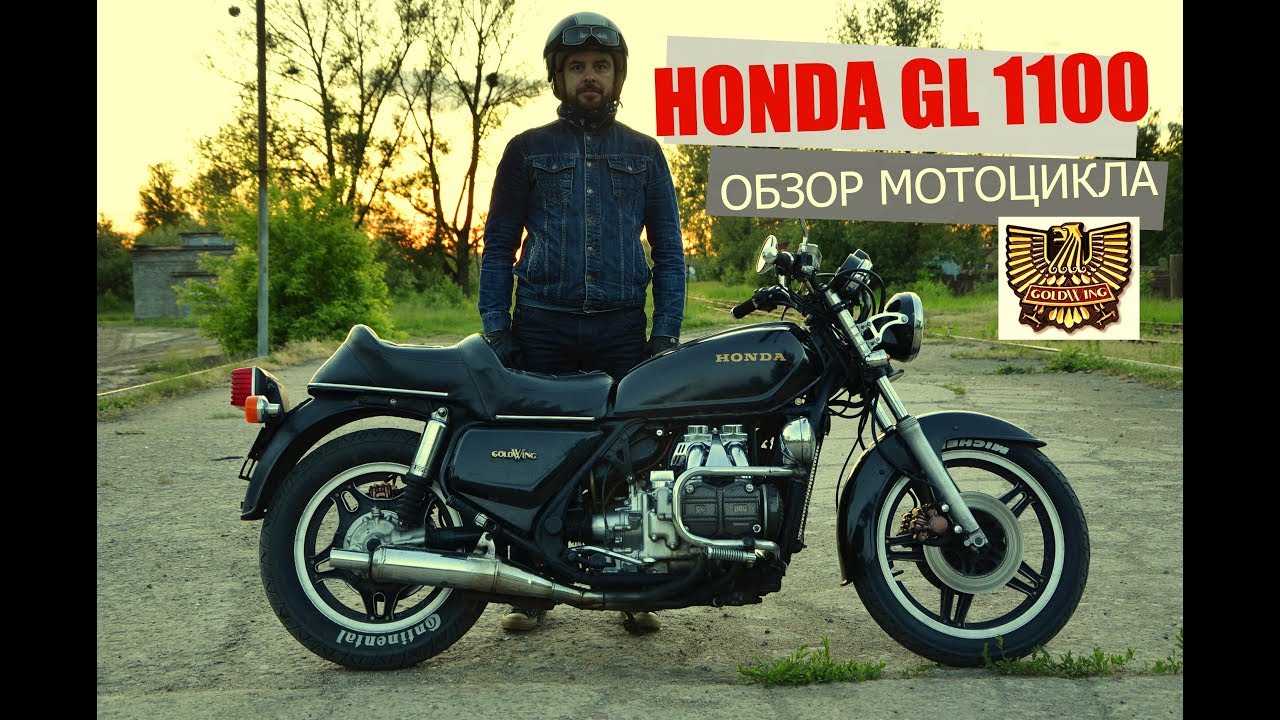 Honda GL1100 обзор мотоцикла. - YouTube