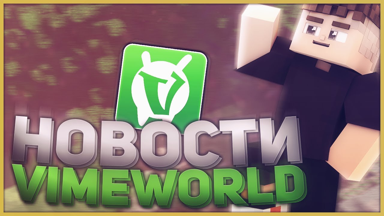 НОВОСТИ VIMEWORLD | DUELS, VTO, TRV, МОДЕРЫ | МАЙ #3 - YouTube