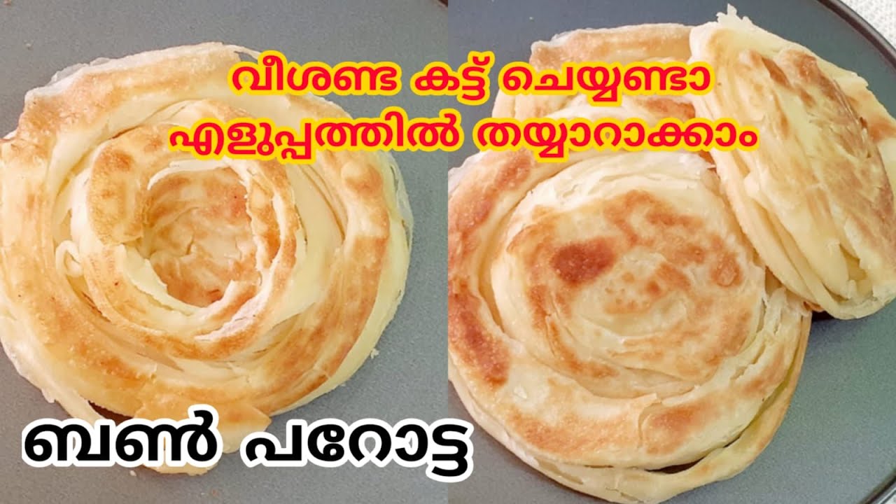 Bun Parotta ||ബൺ പൊറോട്ട ||Bun Parotta Recipe ||വീശണ്ട കട്ട് ചെയ്യണ്ടാ ...