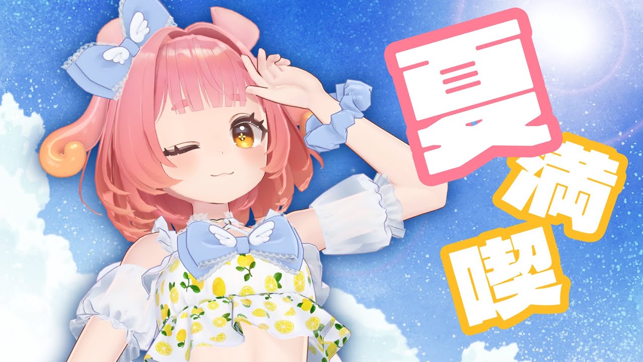 ※立て直し【水着回】自作水着でバーチャルの夏を満喫するみょ！🍉🎆【西浦めめ】 Youtube 8029