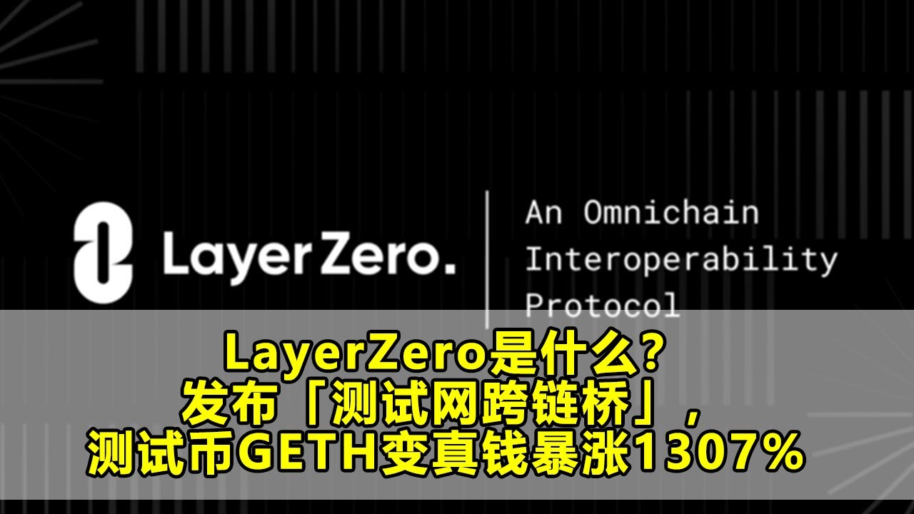 LayerZero是什么？发布「测试网跨链桥」，测试币GETH变真钱暴涨1307% $STG - YouTube