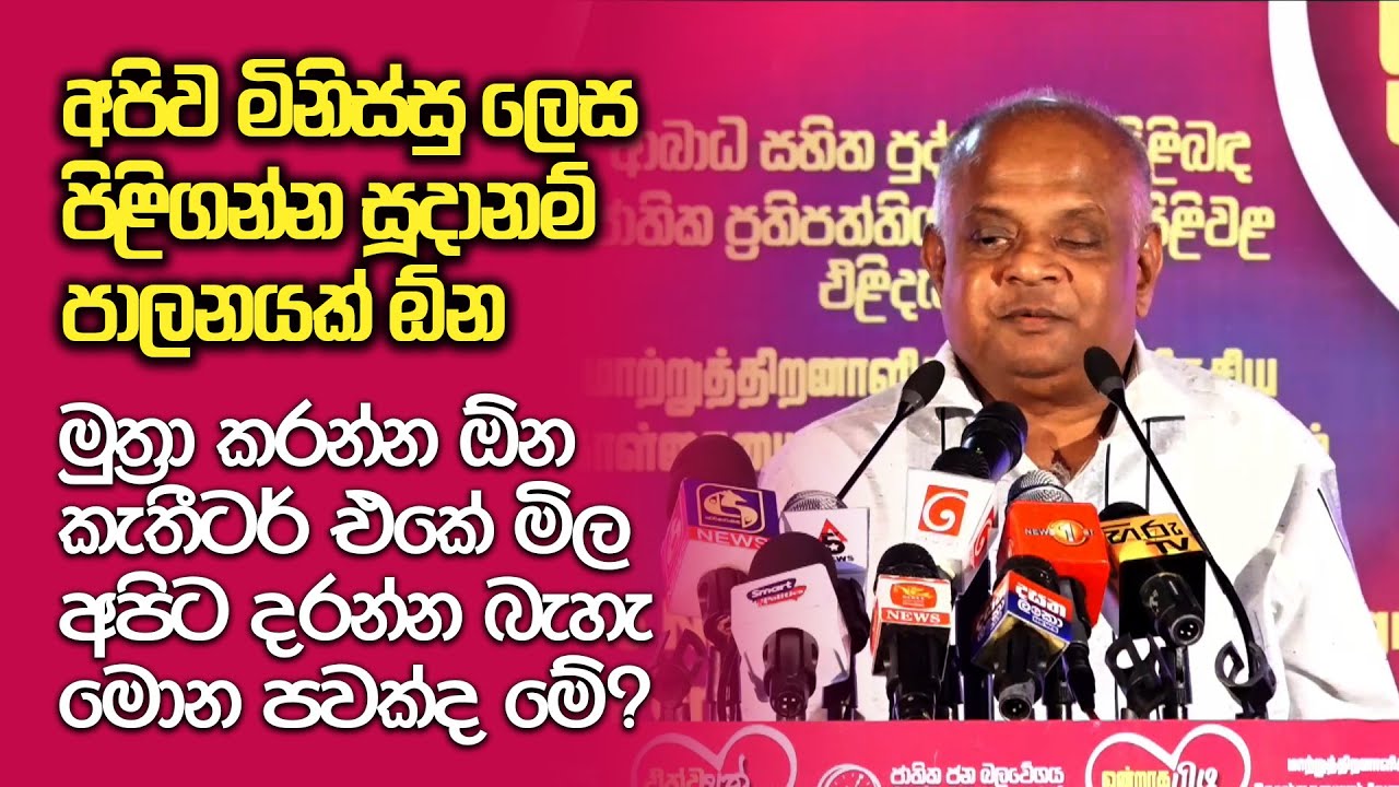 මුත්‍රා බරටත් වැඩිය අමාරුයි දරාගන්න කැතීටර් එකේ මිල | Sugath Wasantha ...
