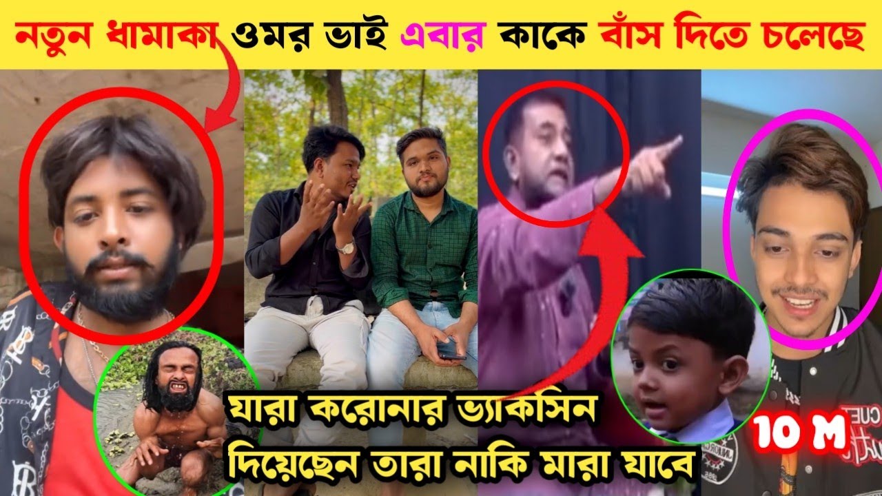 ওমর ভাই এর নতুন ভিডিও তে এবার কাদের বাঁস দিবে। নতুম ধামাকা Omor on fire ...