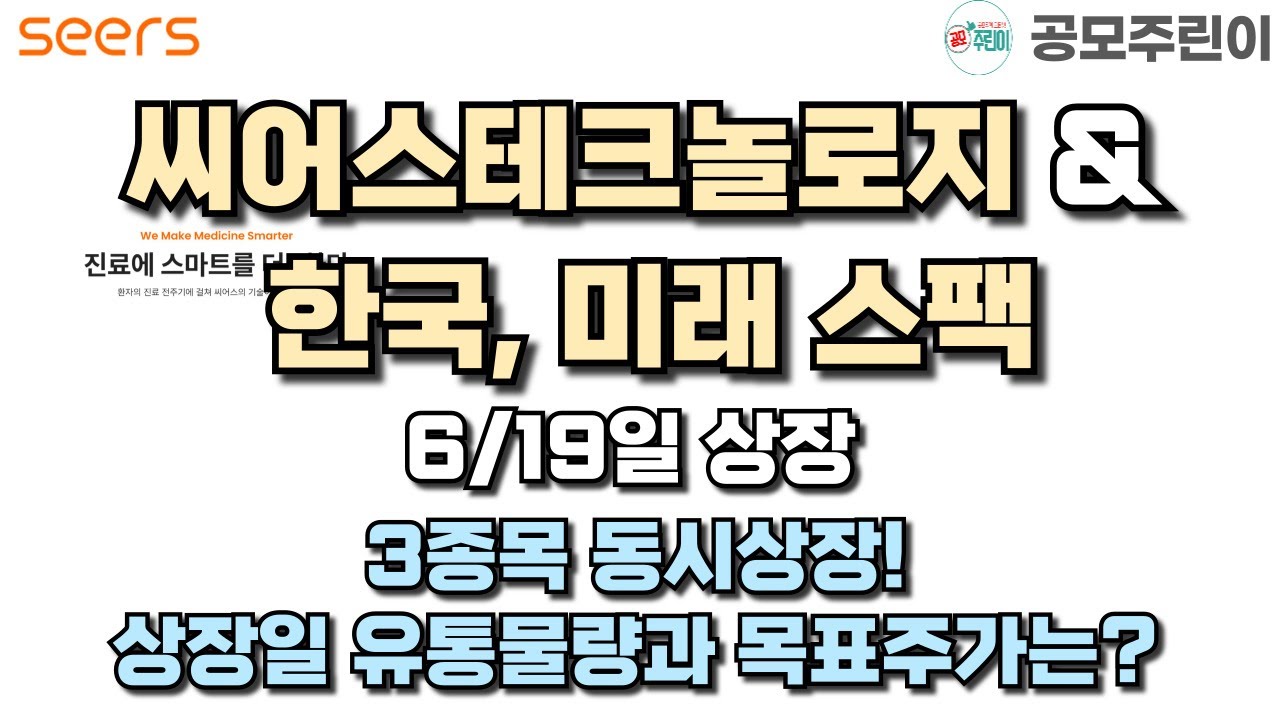 공모주 상장 씨어스테크놀로지 And 한국 미래 스팩 3종목 동시상장 상장일 유통물량과 목표주가는 Youtube