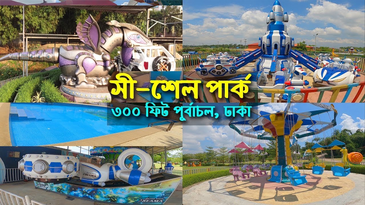 Sea Shell Park Purbachol 300 Feet Dhaka। সি শেল পার্ক পূর্বাচল ৩০০ ফুট ঢাকা। ঢাকার বিনোদন ...