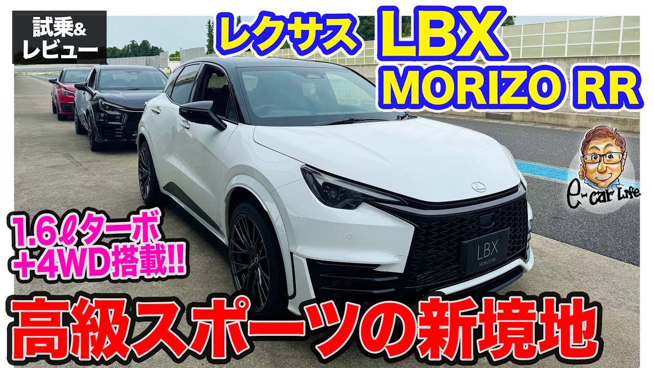 レクサス LBX MORIZO RR 【試乗&レビュー】高級スポーツという新境地!! 1.6ターボ＋4WDのホットモデル誕生!! E-CarLife with 五味やすたか - YouTube
