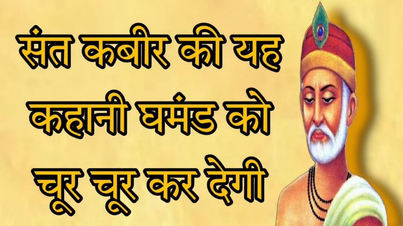 कबीर दास जी की कहानी || Kabir Das Ji Ki Kahani || Hindi Story ...