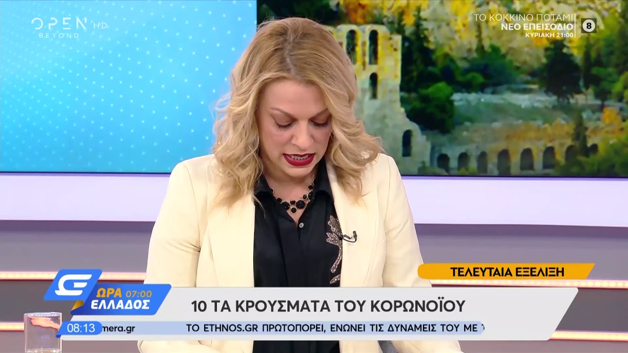 Τελευταία εξέλιξη: 10 τα κρούσματα του κορωνοϊού στην Ελλάδα - Ώρα ...