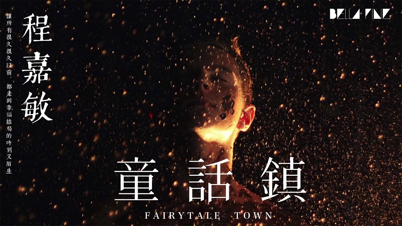 【HD】程嘉敏 童話鎮 歌詞字幕完整高清音質 ♫ Cheng Jiamin Fairytale Town Cover 陳一發兒 - YouTube