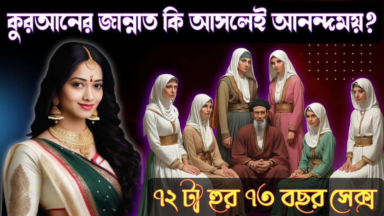 কুরআনের জান্নাত কি আসলেই আনন্দময়? লোপা রহমান। lopa rahman - YouTube