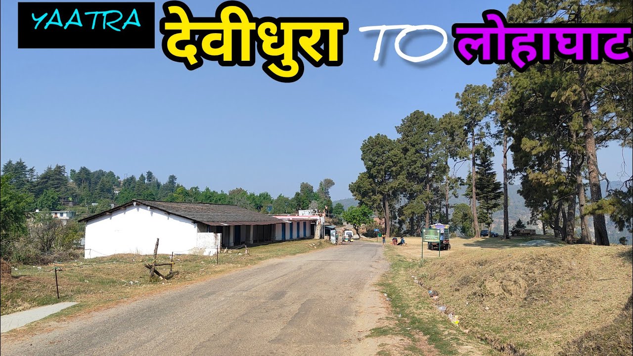 COOL यात्रा- देवीधुरा से लोहाघाट#uttrakhandculture #lohaghat - YouTube
