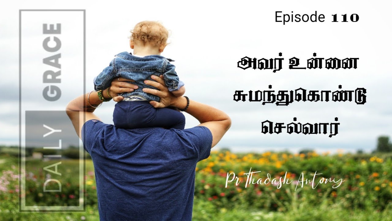 அவர் உன்னை சுமந்துகொண்டு செல்வார்||Daily Grace|Ep-110|Pr Thadash Antony ...