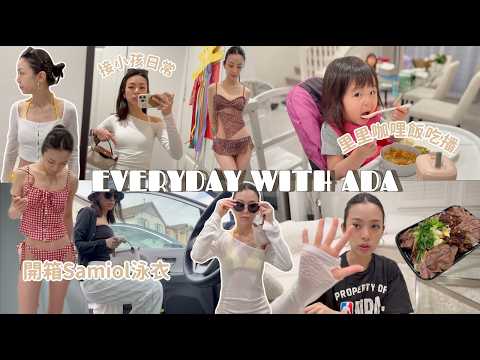 台灣人移民美國的煮婦媽媽日常🍳開箱小眾Samiol泳衣＋春假接小孩OOTD｜六歲歐娜筆下的奇幻小世界：五個神祕小角色是誰？春假終於要結束🥹｜四川鄰居送來的滷牛腱暖哭！