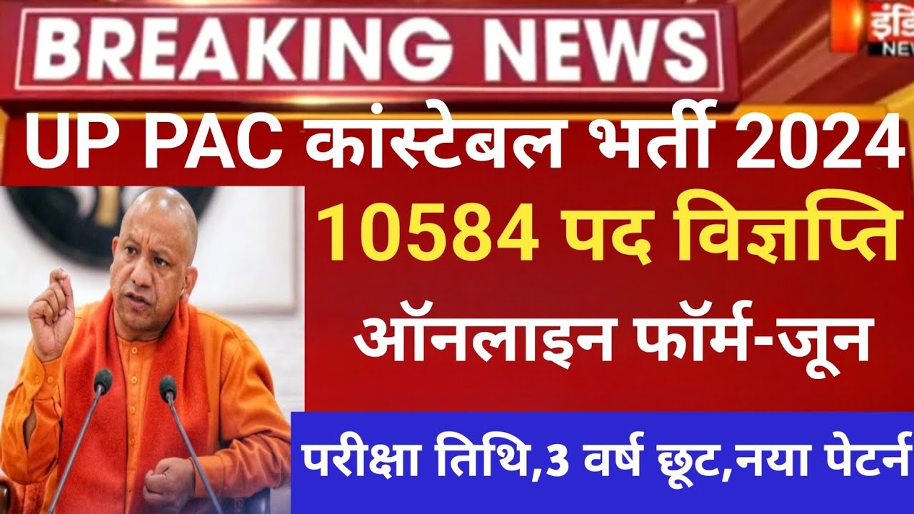 Up police pac vacancy 2024/up pac constable vacancy 2024/up police exam ...