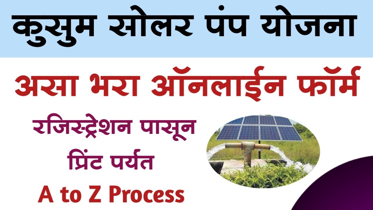🔴 कुसुम सोलर पंप योजना, असा भरा ऑनलाईन फॉर्म | Kusum solar pump yojna ...