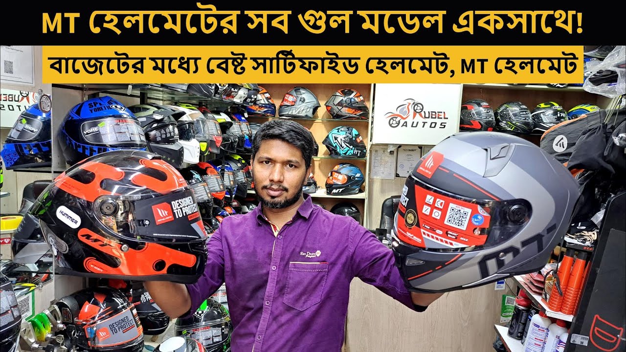 বাইকারদের পছন্দের হেলমেট MT হেলমেট | MT helmet price in bd 2024 ...
