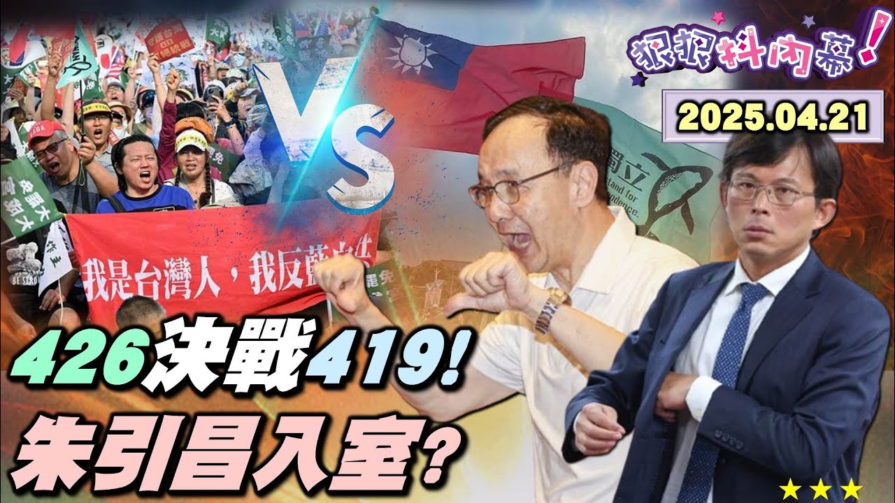狠狠抖內幕】決戰凱道！419反共VS 426藍白！五萬反共民意站上街！台獨+華獨創台灣政治史首見！ #朱立倫 引狼入室「捧昌壓蔣」出賣黨魂？ #黃國昌 喊要見 #賴清德！北高罷綠遭押！司法續炸 ...