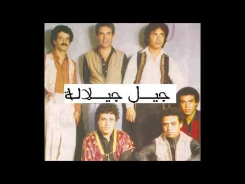 جيل جيلالة الا داق الحال