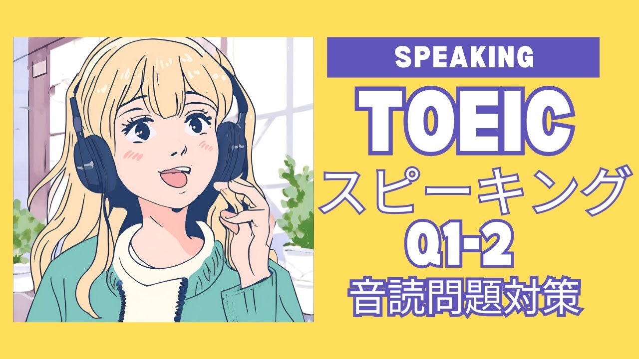 TOEIC スピーキング Q1-2音読問題対策 - YouTube