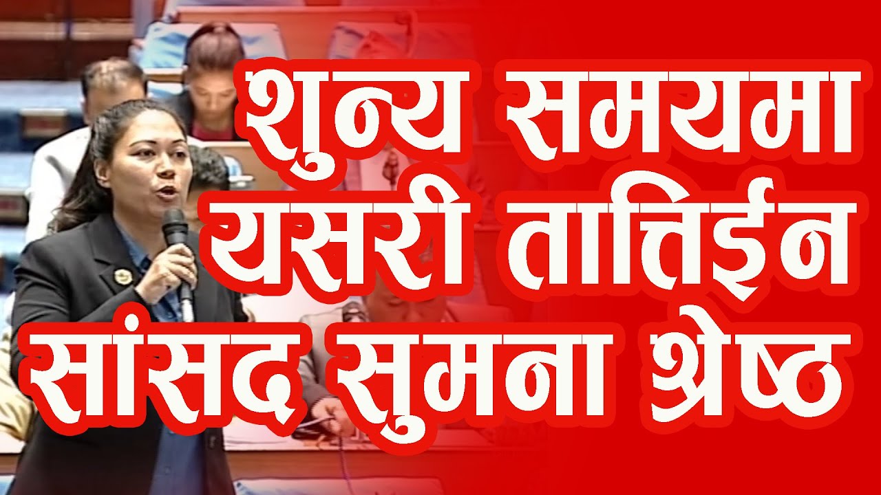 Parliamentarian Sumana Shrestha during the emergency meeting of the ...