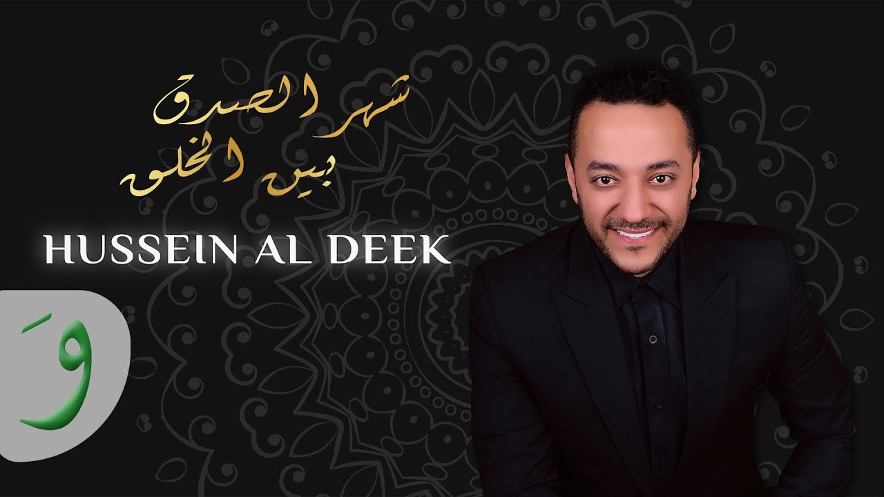 Hussein Al Deek - Shahr Lsedek Ben Lkhalek (2025) / حسين الديك - شهر الصدق بين الخلق - YouTube Music