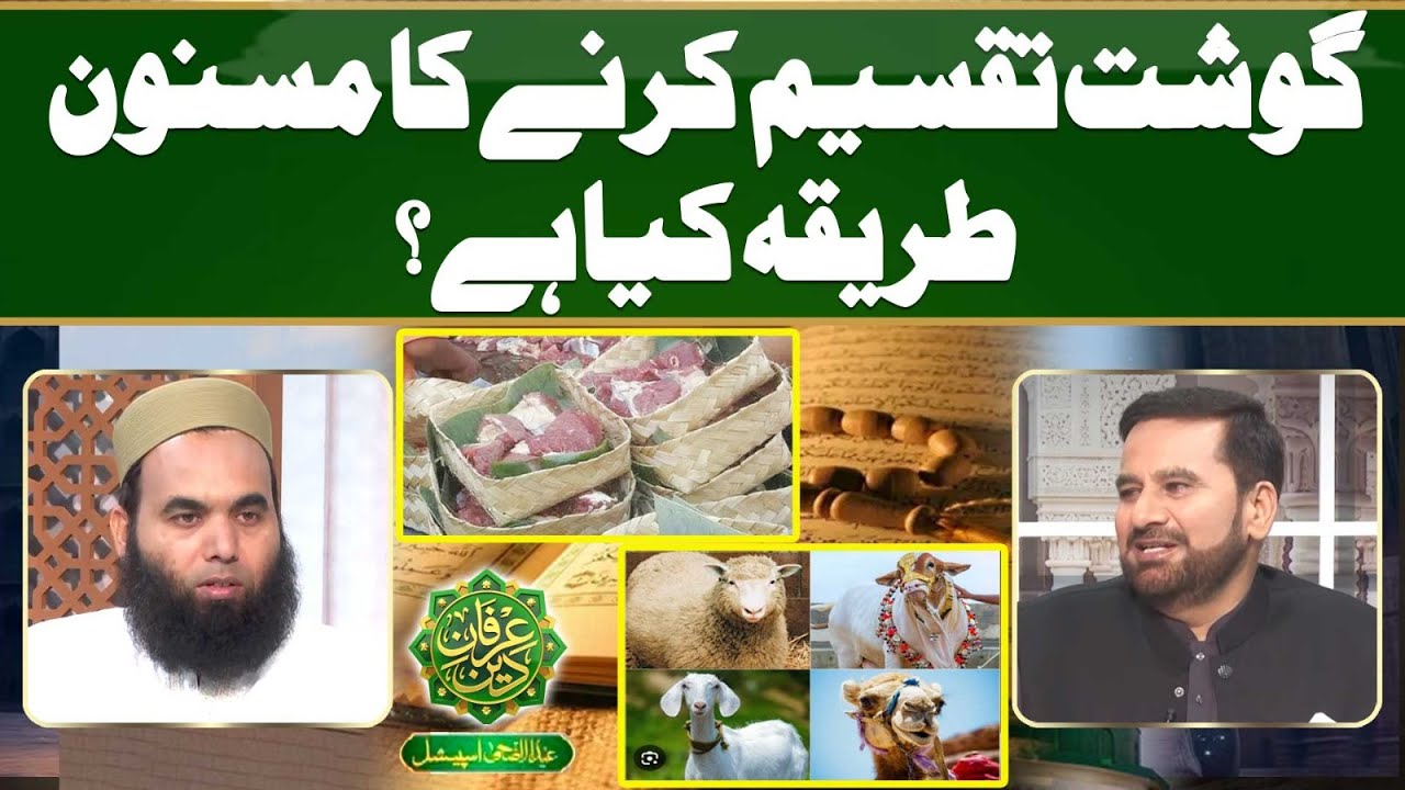 Ghost Taqseem Karne Ka Masnoon Tariqa Kya Hai ? | Irfan-e-Deen Eid Special | Ep 89 - YouTube