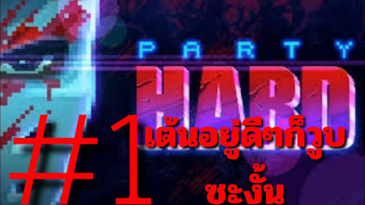 party Hard EP 1 เต้นอยูดีๆก็วูบซะงั้น - YouTube