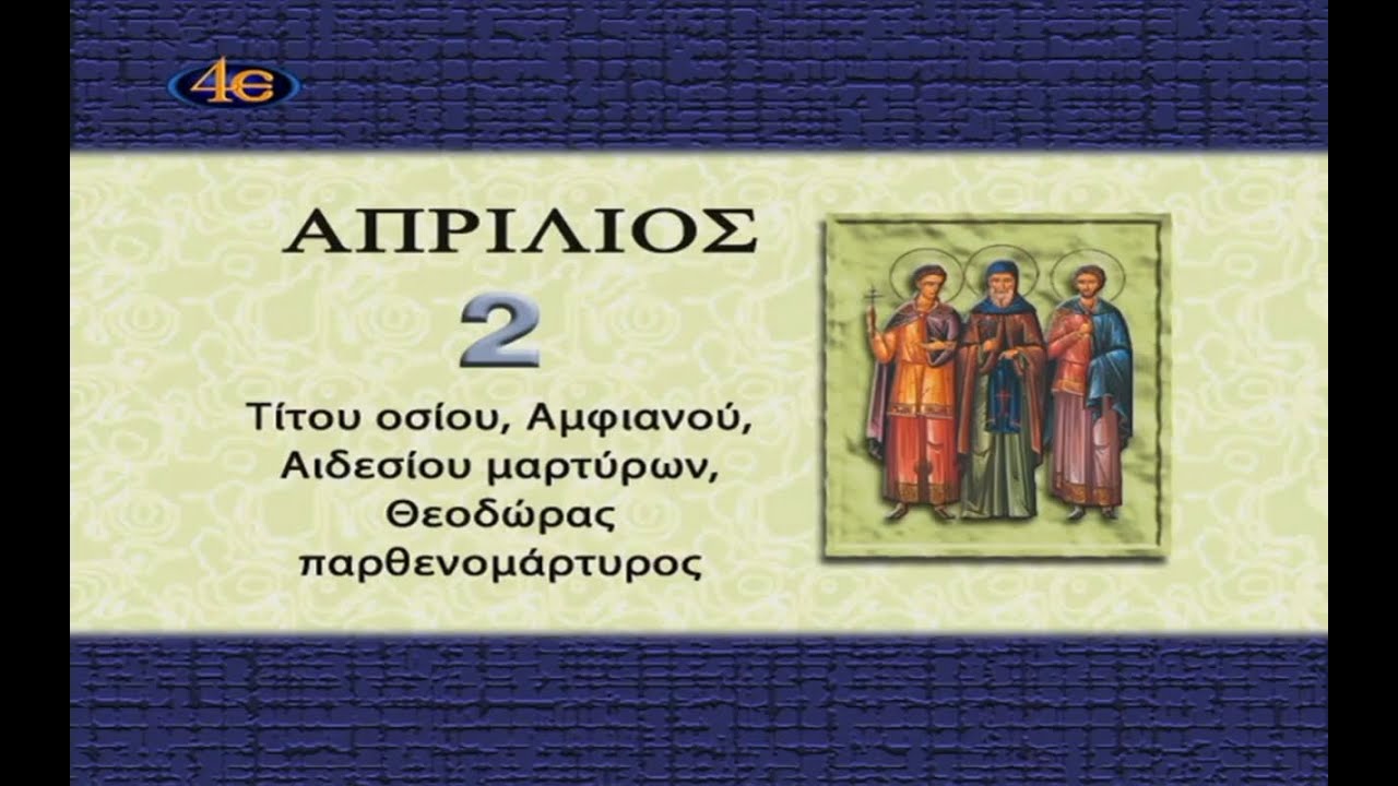 ΑΓΙΟΛΟΓΙΟΝ ΗΜΕΡΟΛΟΓΙΟΝ 2 ΑΠΡΙΛΙΟΥ ΜΝΗΜΗ ΟΣΙΟΥ ΤΙΤΟΥ ΤΟΥ ΘΑΥΜΑΤΟΥΡΓΟΥ ...