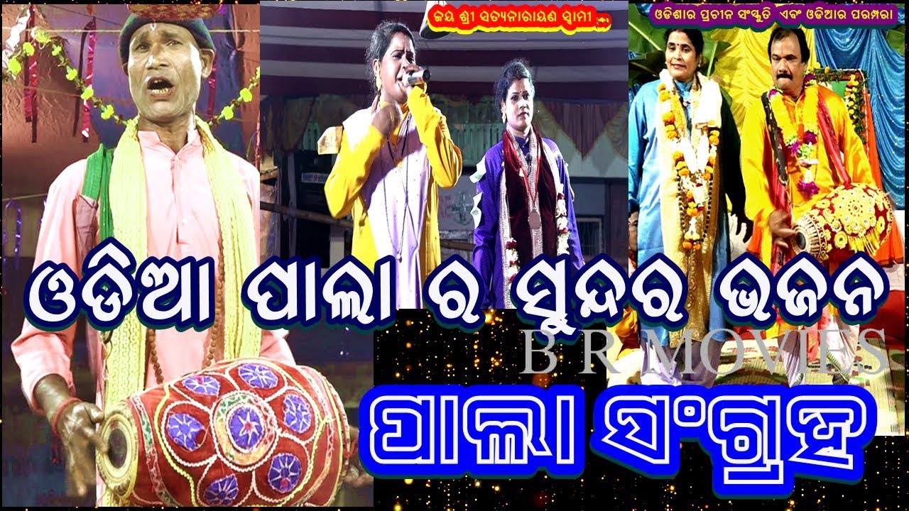 ODIA PALA BHAJAN SONG||ODIA PALA COLLECTION||PALA SONG||CULTURAL||PART ...