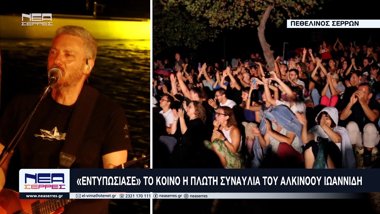 🚣 «Εντυπωσίασε» το κοινό η πλωτή συναυλία του Αλκίνοου Ιωαννίδη στο ...