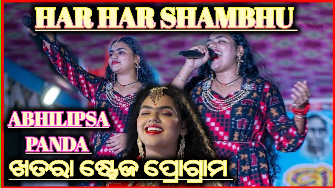 har har shambhu full song|abhilipsa panda har har shambhu|at-sambalpur ...