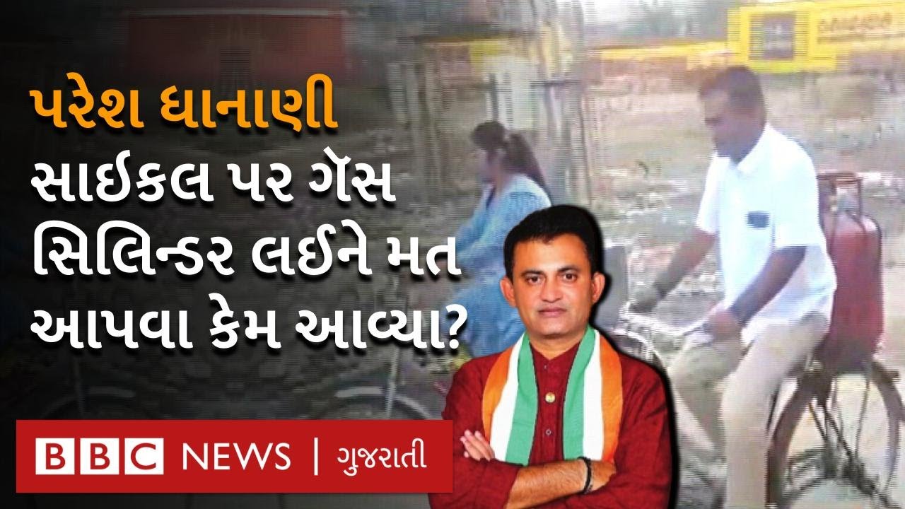 Paresh Dhanani ગૅસ સિલિન્ડર લઈને Amreli માં મતદાન કરવા પહોંચ્યા, પછી ...