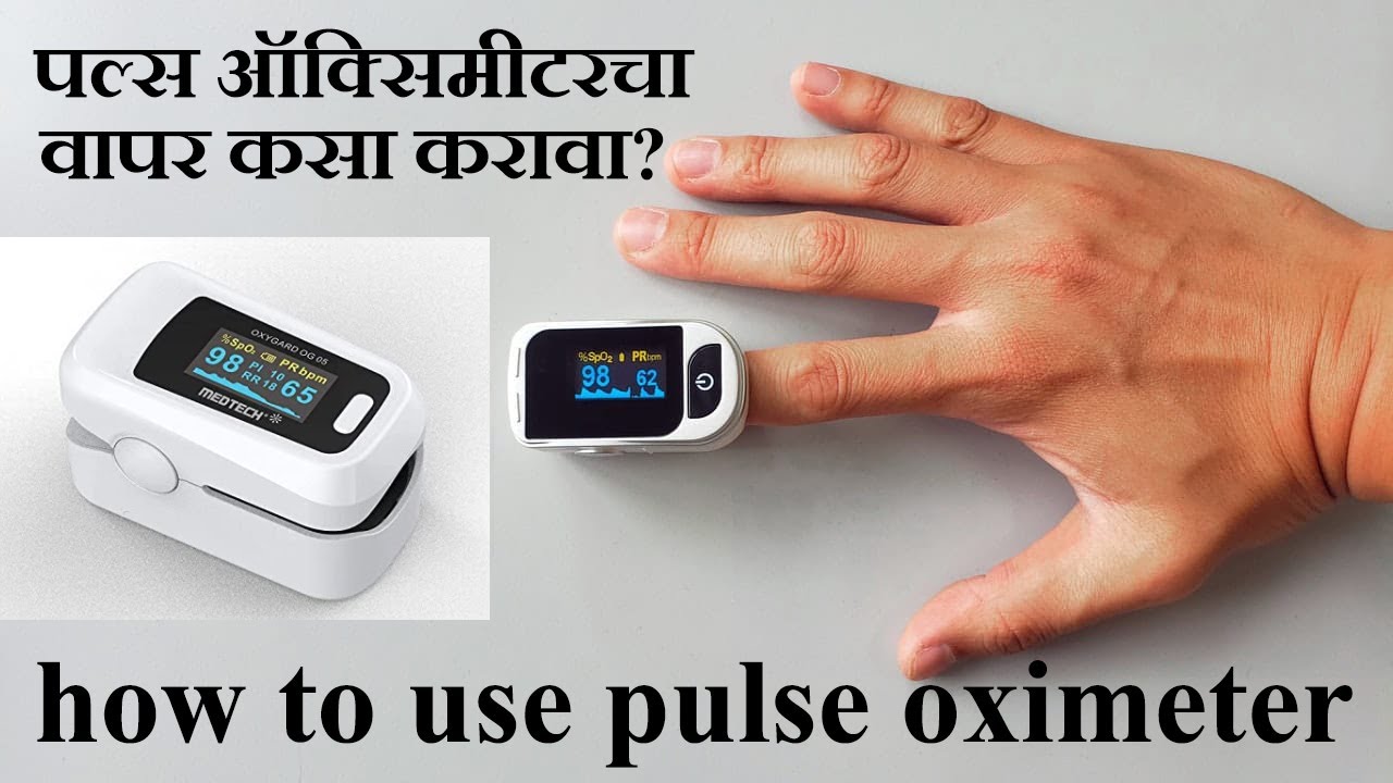 पल्स ऑक्सिमीटरचा वापर कसा करावा 🤔 | how to use pulse oximeter #shorts # ...