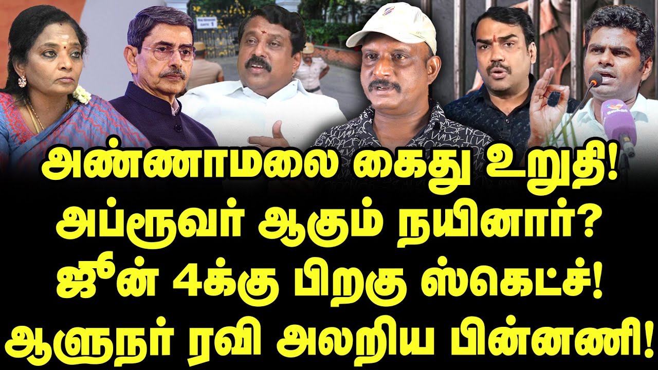 அண்ணாமலை கைது உறுதி! | அப்ரூவர் ஆகும் நயினார்? | ஜூன் 4-க்கு பிறகு ...