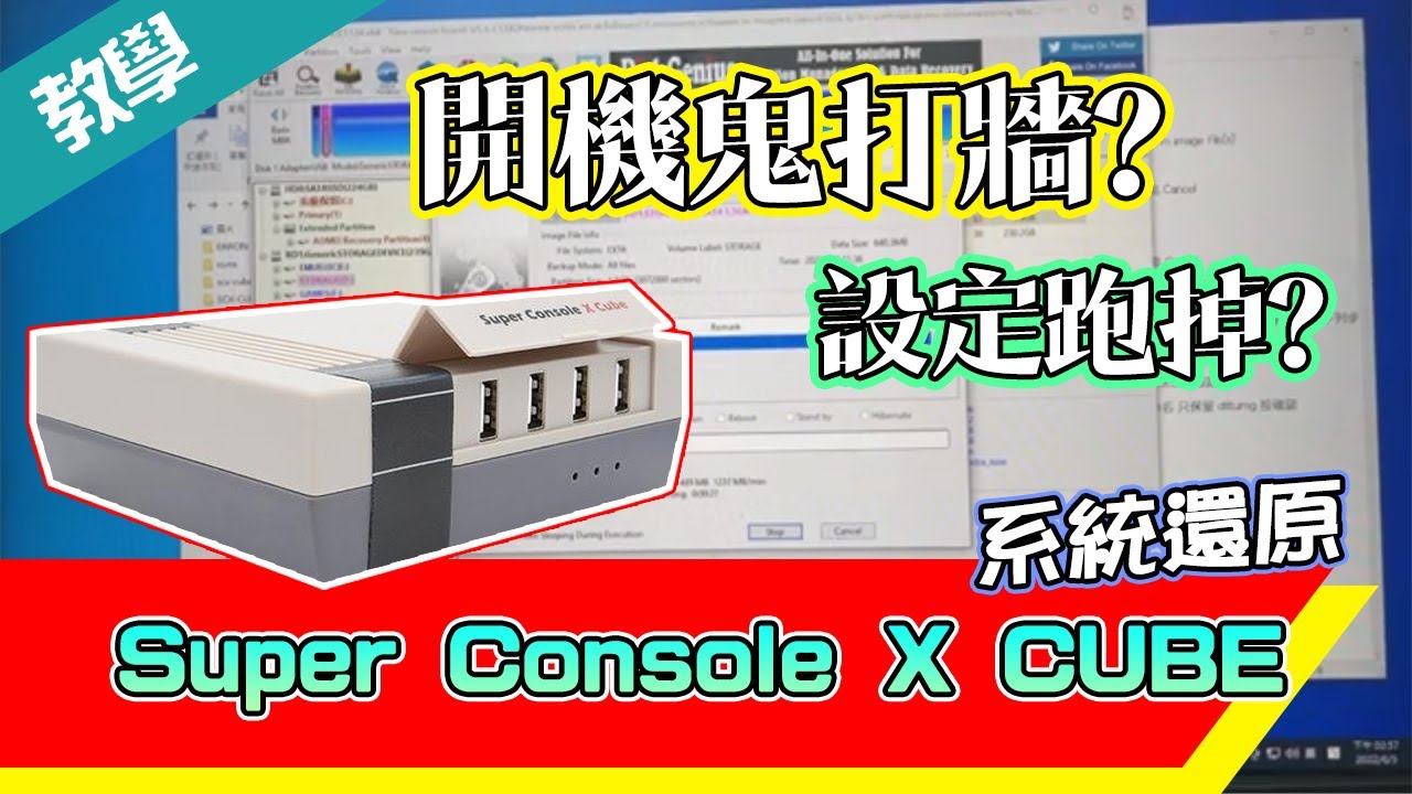 Super Console X CUBE 系統還原教學 如遇到開機鬼打牆 設定跑掉等等 都可以使用 - YouTube