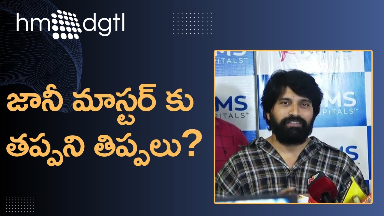 జానీ మాస్టర్ ఛార్జ్ షీట్ లో ఏముంది.. | Johnny Master Case Updates | hm ...