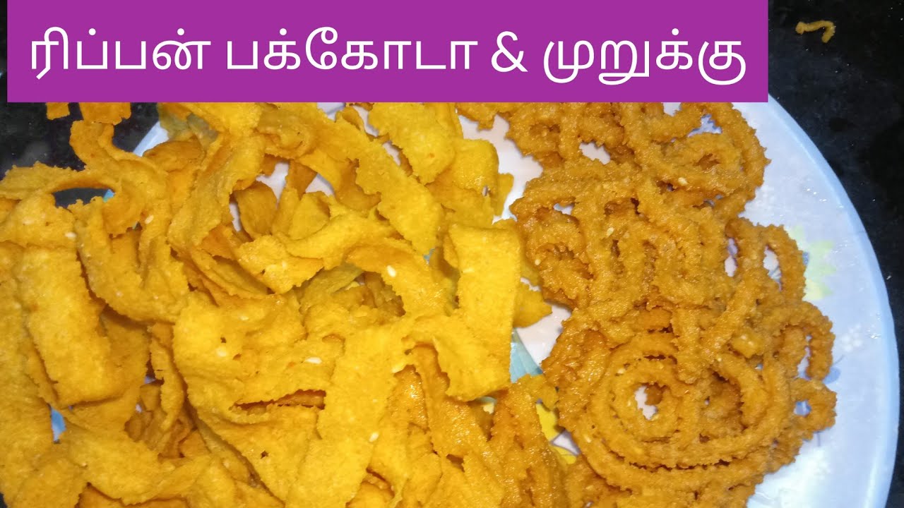 ஒரே மாவில் ரிப்பன் பக்கோடா முறுக்கும் செய்யலாம் சுவையாக இருக்கும்👌🏻 ...