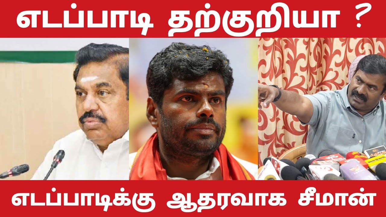 eps vs annamalai fight - seeman supports edapadi palanisamy - YouTube
