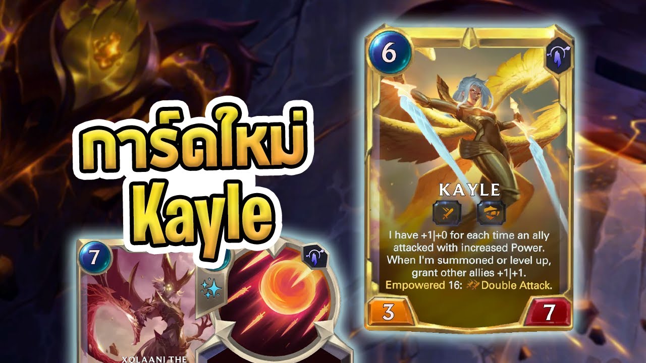 วิเคราะห์การ์ดใหม่เซท Kayle เทวทูตผู้ตัดสินด้วยความยุติธรรม - LoR - YouTube