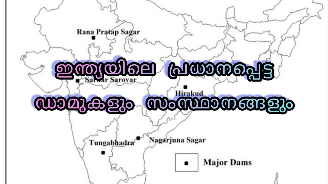 Dams || Rivers || States || CBSE || ICSE||Map||GK|| ഇന്ത്യയിലെ പ്രധാന ...