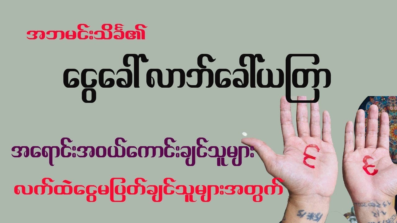 အဘ မင်းသိင်္ခ ၏ ငွေခေါ်လာဘ်ခေါ် ယတြာ Youtube